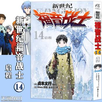 新世纪福音战士14启程 [日本]贞本义行著 EVA新世纪福音战士漫画天闻角川动漫画书学生青少年书圣斗士机甲高达同类书天闻角川