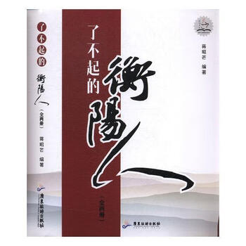 了不起的衡阳人 蒋昭芒 传记 9787557017422