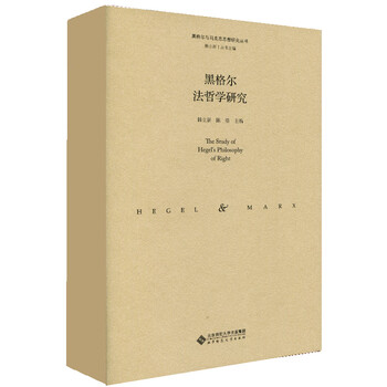 黑格尔法哲学研究