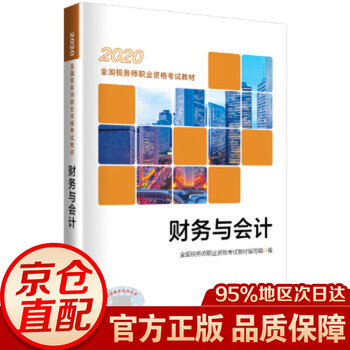 税务师2020教材 2020年全国税务师职业资格考试教材·财务与会计