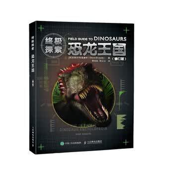 终极探索：恐龙王国（修订版）（异步图书出品）