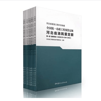 速发 2012年河北省预算定额全国统一建筑工程基础定额河北省消耗量定额 河北定额 河北省市政消耗量定额8本