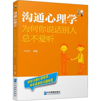 沟通心理学 为何你说话别人总不爱听 卢光光 企业管理出版社