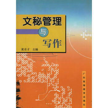 文秘管理与写作 黄卓才 广东高等教育出版社