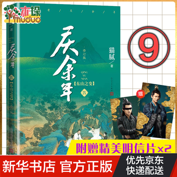 【包邮】庆余年98765猫腻小说全套电视剧全集天下有狗 江南钦差 悬空之刺 龙椅在上 远来是客 第九卷：东山之变