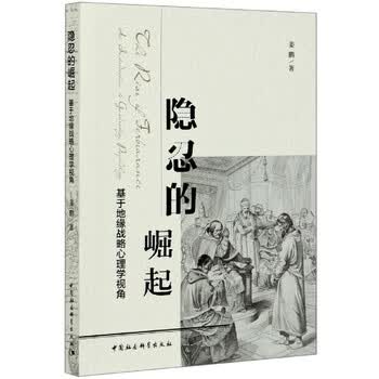 隐忍的崛起(基于地缘战略心理学视角)