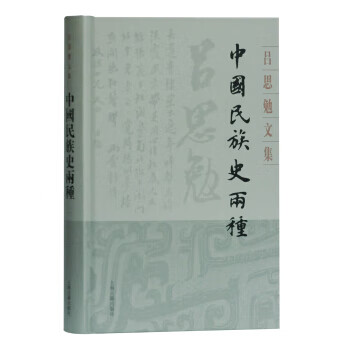 中国民族史两种