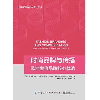 时尚品牌与传播：欧洲奢侈品牌的核心战略
