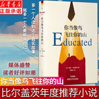 【正版包邮+赠书签】你当像鸟飞往你的山 塔拉韦斯特弗著 比尔盖茨年度力荐 登顶纽约时报畅销榜 外国文学小