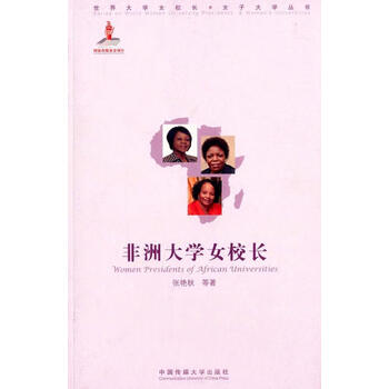 非洲大学女校长 张艳秋等 传记 9787565711169