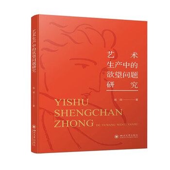 【正版图书】艺术生产中的欲望问题研究 陈琛 四川大学出版社