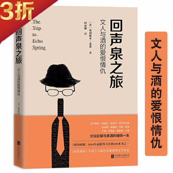 【3折】回声泉之旅：文人与酒的爱恨情仇