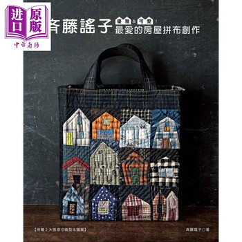 优雅&可爱!斉藤谣子最爱的房屋拼布创作 雅书堂 斉藤谣子   造型拼布 手作 港台原版