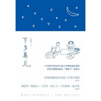 下乡养儿 冯丽丽 育儿/家教 9787513314466