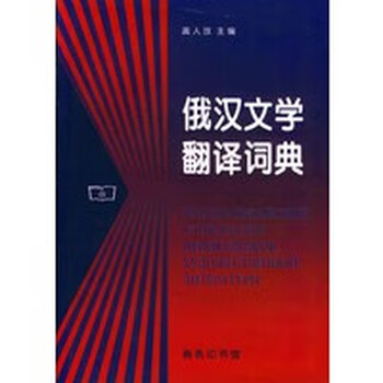 俄汉文学翻译词典