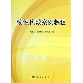 线性代数案例教程马艳琴,张荣艳,陈东升马艳琴,张荣艳,陈东升 科学出版社