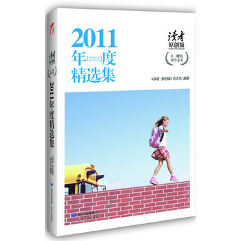 读者（原创版）2011年度精选集 《读者(原创版)》杂