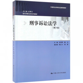 刑事诉讼法学(第6版现代刑事法学系列教材)