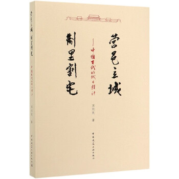 营邑立城制里割宅--中国古代的城市设计