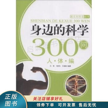 身边的科学300问人体编 马艳