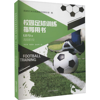校园足球训练指导用书.U19+