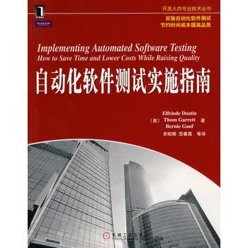 自动化软件测试实施指南【正版图书】