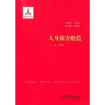 人身损害赔偿 刘玉民 法律 9787516206041