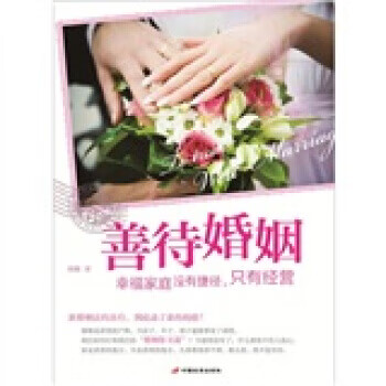 善待婚姻【正版图书】