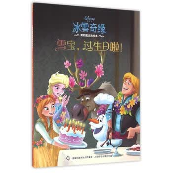 冰雪奇缘爱的魔法美绘本:雪宝,过生日啦 美国迪士尼公司, 童趣出版有限公司【正版书】