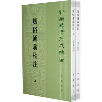 风俗通义校注--新编诸子集成续编 （汉）应劭  撰,王利器  校注 中华书局