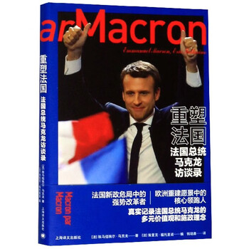 重塑法国(法国总统马克龙访谈录)(精)