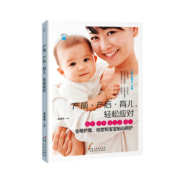 新妈咪手册:产前 产后 育儿，轻松应对