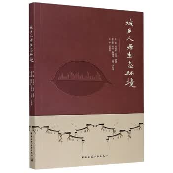 城乡人居生态环境