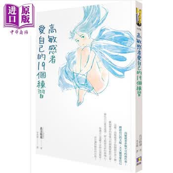 高敏感者爱自己的19个练习 港台原版 长沼睦雄 如何出版社
