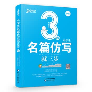 小学生作文名篇仿写 学会仿写 小学生仿写作文 方法讲解 学习仿写技巧 良师三步作文