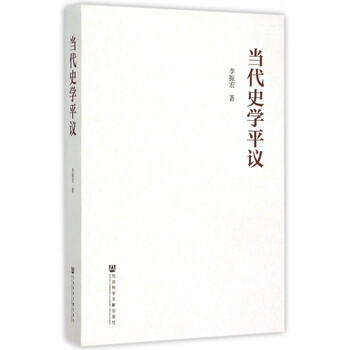 当代史学平议