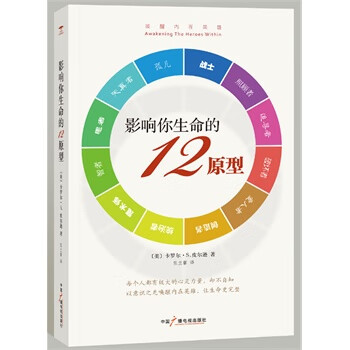 影响你生命的12原型[美]卡罗尔·S.皮