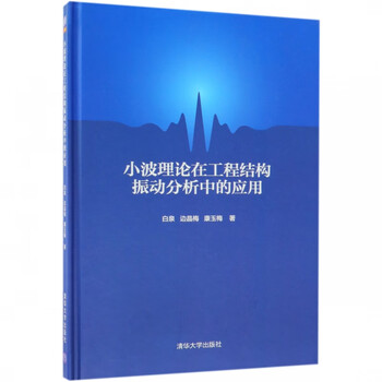 小波理论在工程结构振动分析中的应用(精)