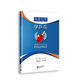 跟着冠军学乒乓