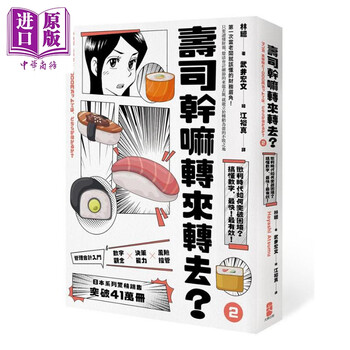 寿司干嘛转来转去2 管理会计入门 微利时代如何突破困境 10周年畅销纪念版 港台原版 林总 大牌出版