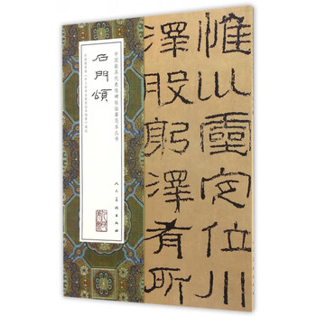 石门颂/中国 具代表性碑帖临摹范本丛书