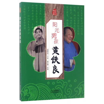阳光男孩黄铁良/名家笑侃相声圈