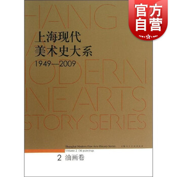 上海现代美术史大系(1949-2009)2油画卷 上海市美术家协会编 上海人民美术出版社
