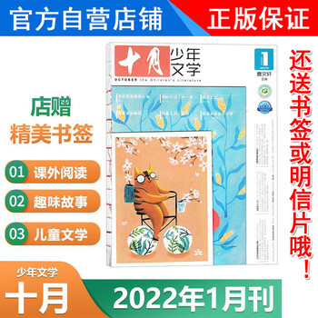 【新刊1月】店赠书签十月少年文学杂志2022年1月期曹文轩主编少儿阅读文学