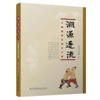 溯源逐流—从福建拳法到空手道【正版图书】
