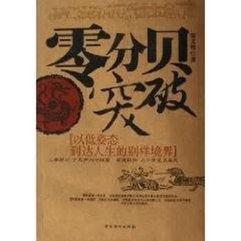 零分贝突破 范文哲 中国华侨出版社