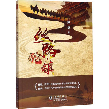 丝路·驼镇