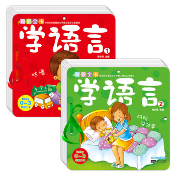 0-3岁育婴全卡早教大卡：学语言1+学语言2（套装全2册）·海润阳光