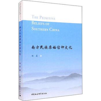 南方民族原始信仰文化