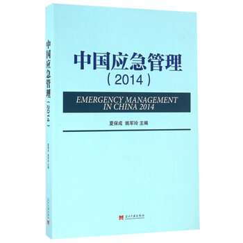 中国应急管理(2014)